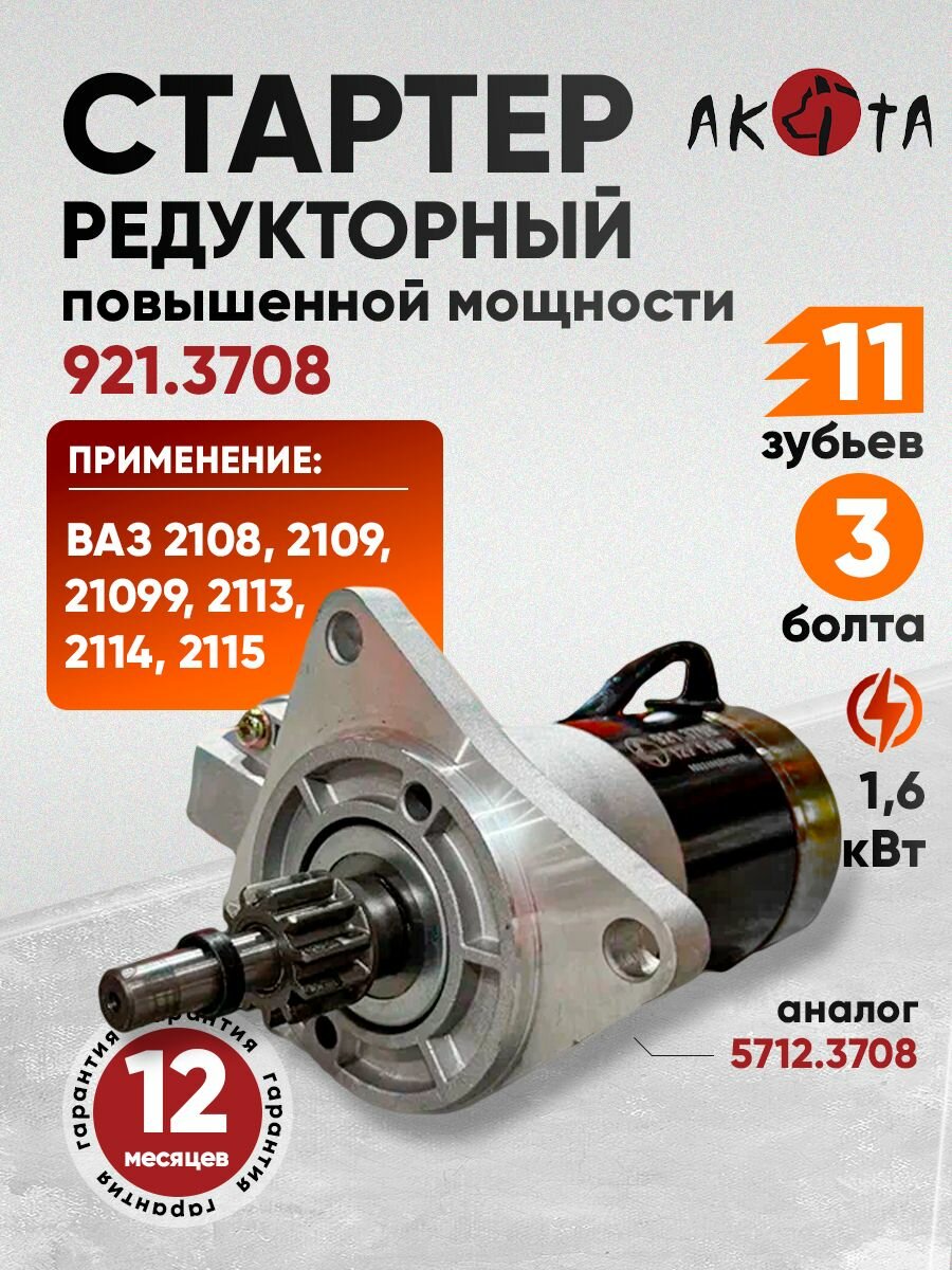 Стартер редукторный для ВАЗ 2108-099, 2113-15, 12В 1.6 кВт, 921.3708, АKITA
