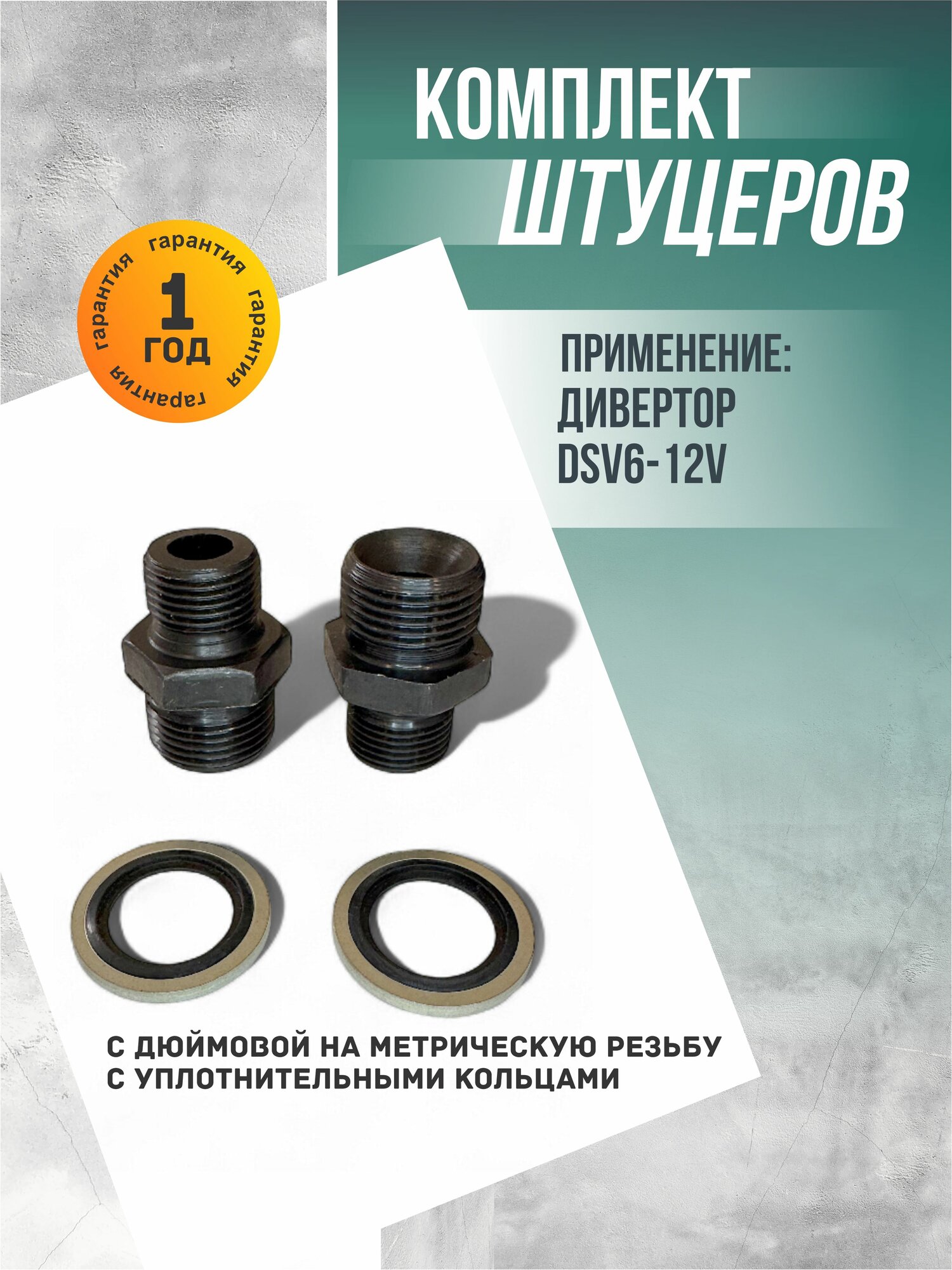 Комплект переходных штуцеров на дивертор DSV6-12V с дюймовой на метрическую резьбу с уплотнительными кольцами