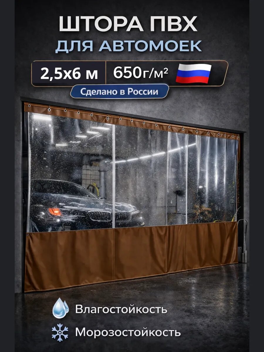 Штора ПВХ для автомойки с прозрачной вставкой 2,5х6м