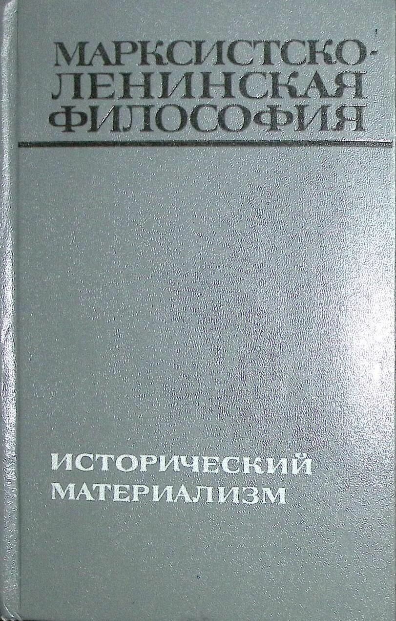 Книга Марксистско-ленинская философия Исторический материализм 1970 . Москва Твёрдая обл 447 с. Без