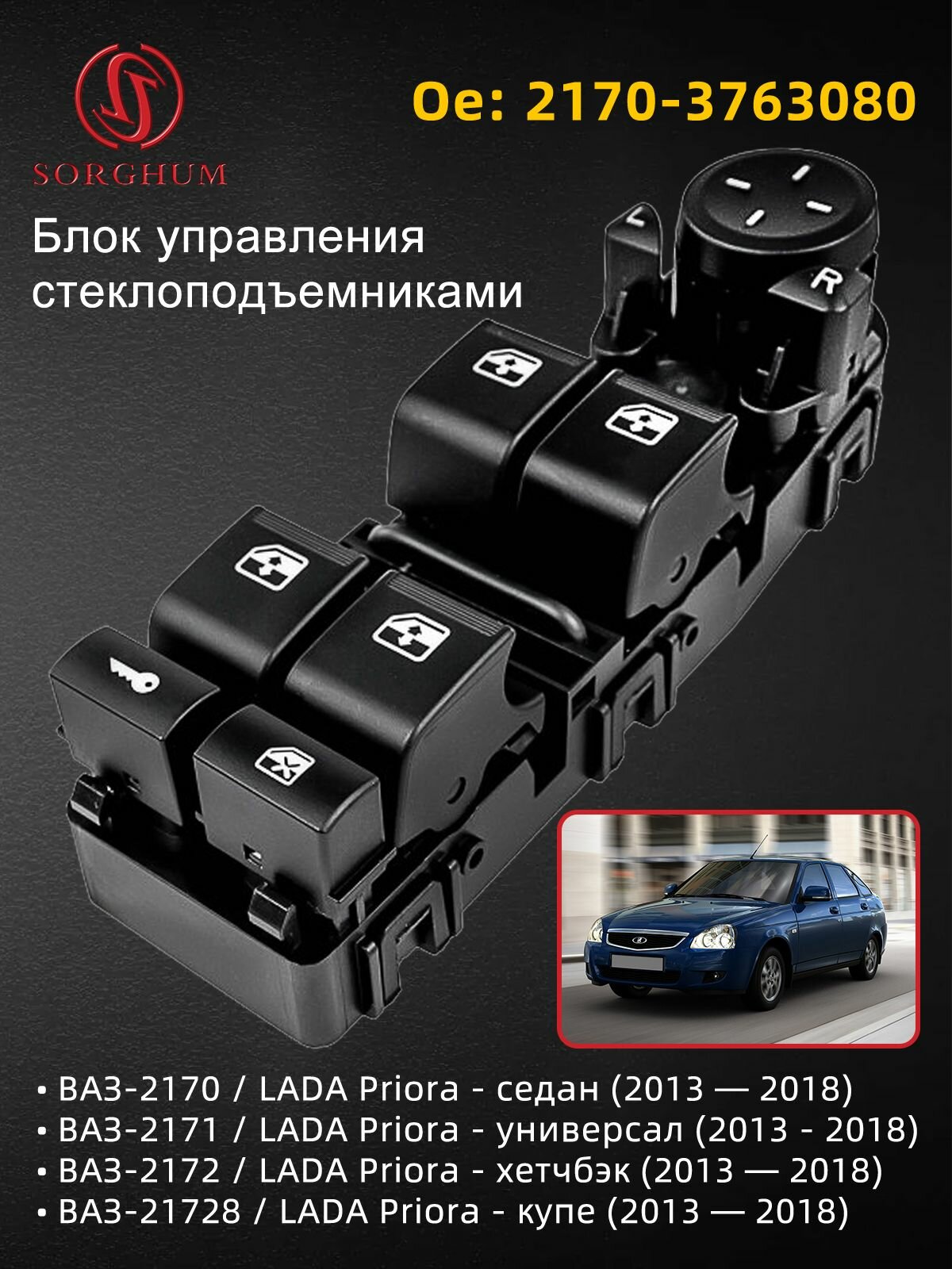 Блок управления стеклоподъемниками для ВАЗ Приора LADA Priora 2170 2171 2172; 4 кнопки, блокировка дверей 2170-3763080