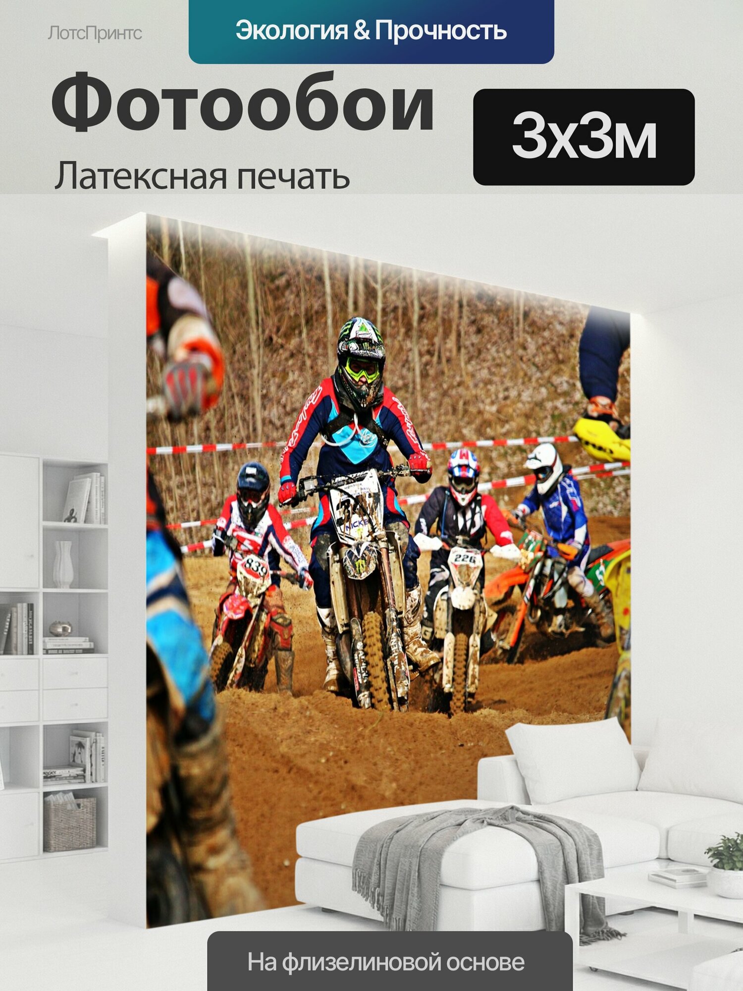 Фотообои моющиеся ударопрочные "Эндуро, мотокросс, запустить" 300x300 см. латексная печать