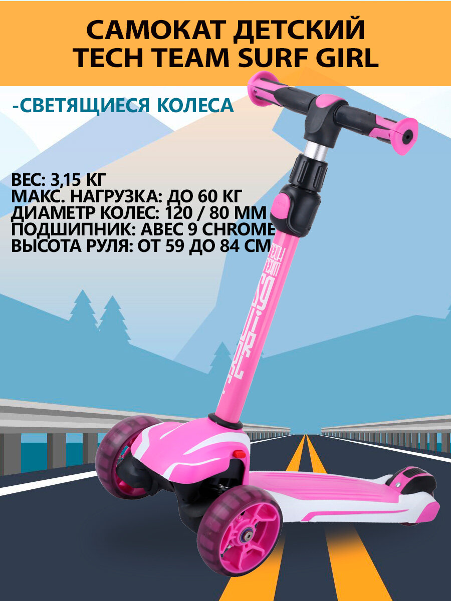Самокат Tech Team Surf Girl white/pink, телескопический руль