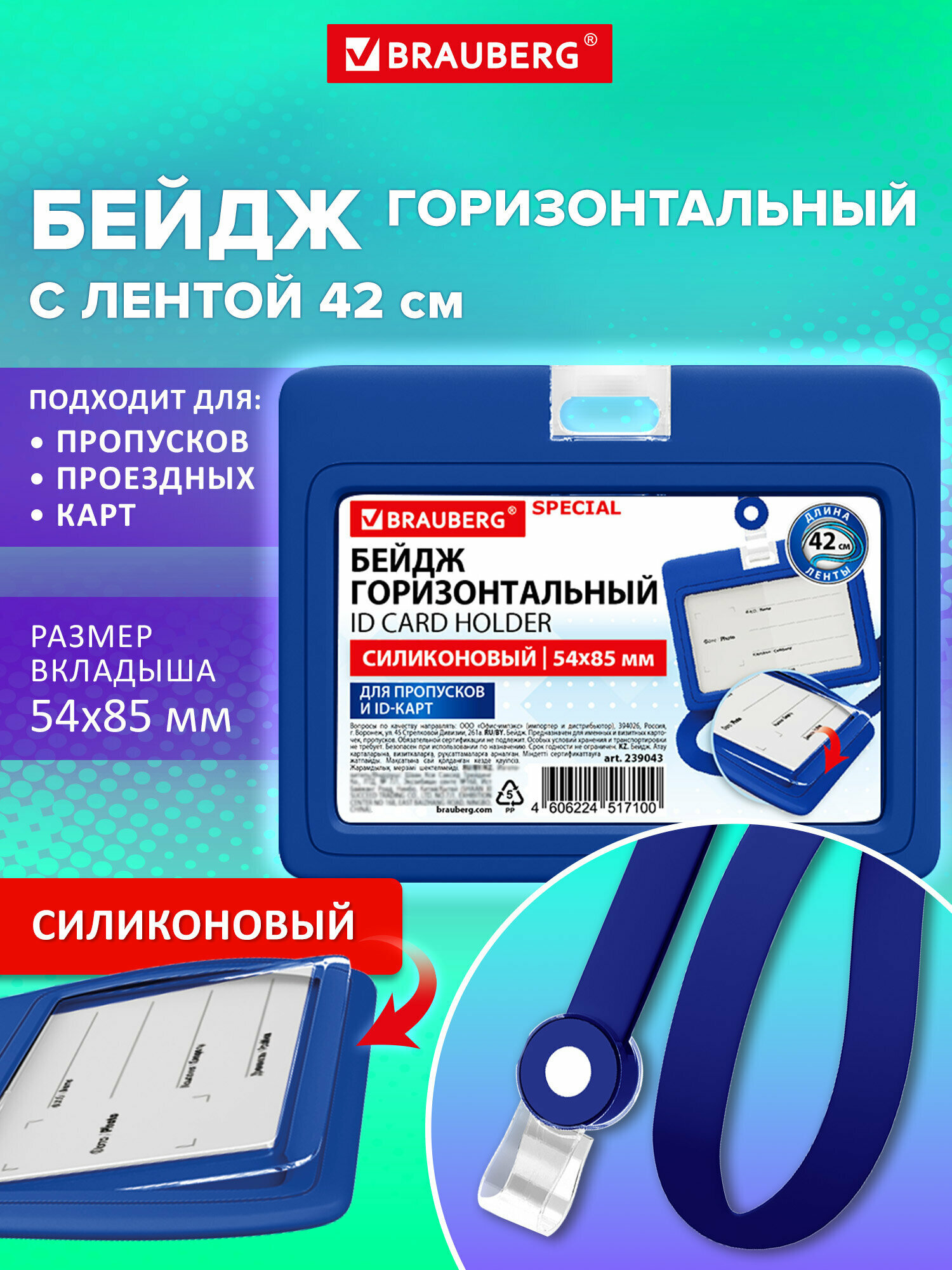 Бейдж для пропуска силиконовый горизонтальный 54х85 мм, бейджик с лентой 42 см, синий, Brauberg, 239043