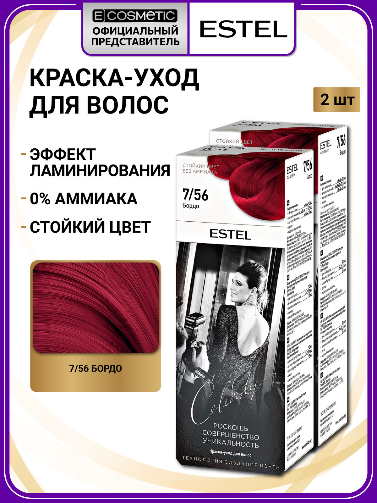 Набор для окрашивания волос ESTEL Celebrity краска 7.56 бордо и оксид 6% - 2 шт