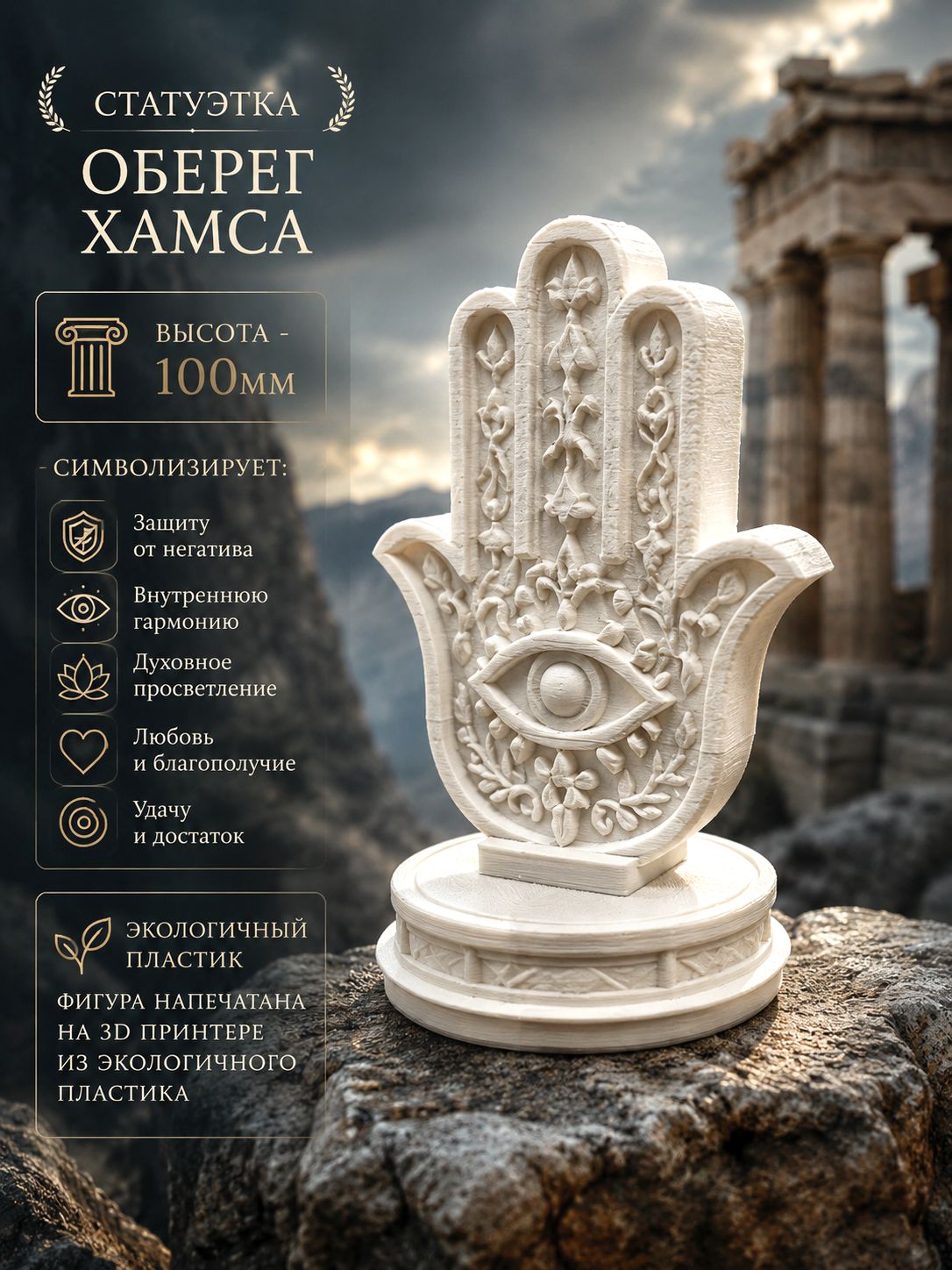 Статуэтка Оберег Хамса настольная малая декор