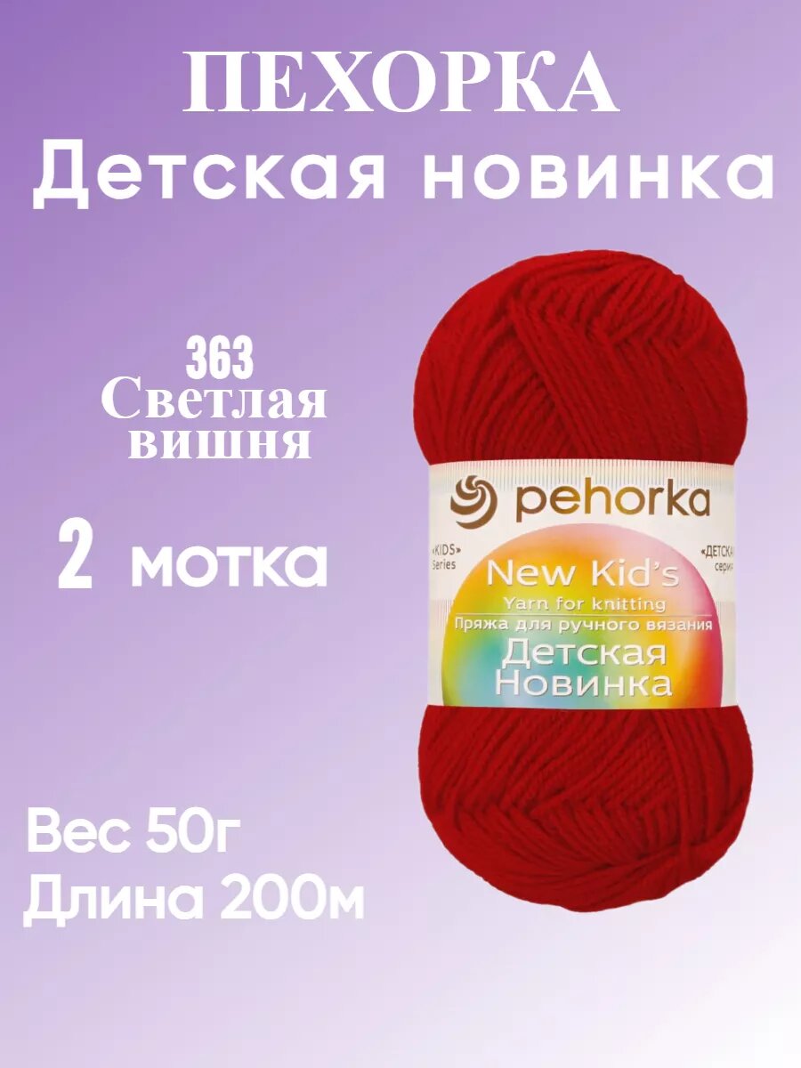 Пряжа Pehorka New Kids цвет 363 вишня 2 мотка