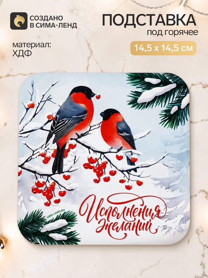 Подставка под горячее новогодняя «Исполнения желаний», снегири 11049341
