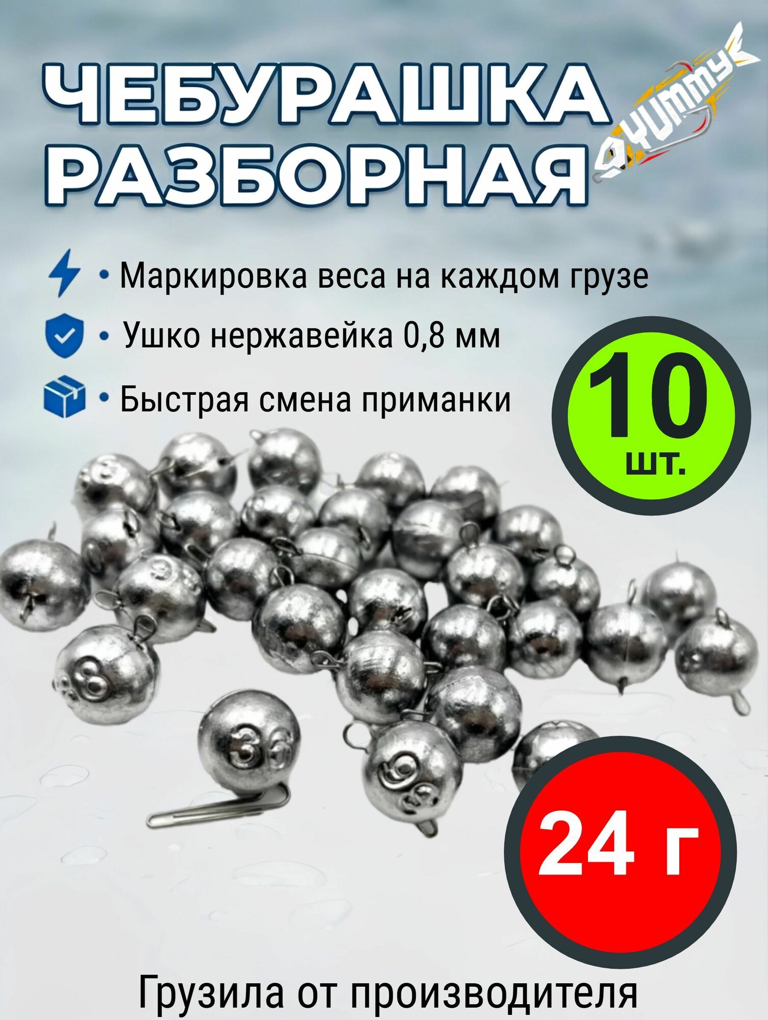 Грузила для рыбалки Чебурашка разборная 24 гр 10 шт.