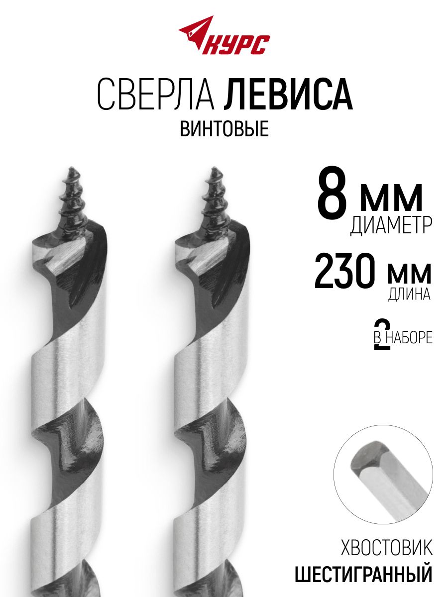 Сверла по дереву набор 8х230 мм (2 шт), фреза Левиса, шестигранный хвостовик курс