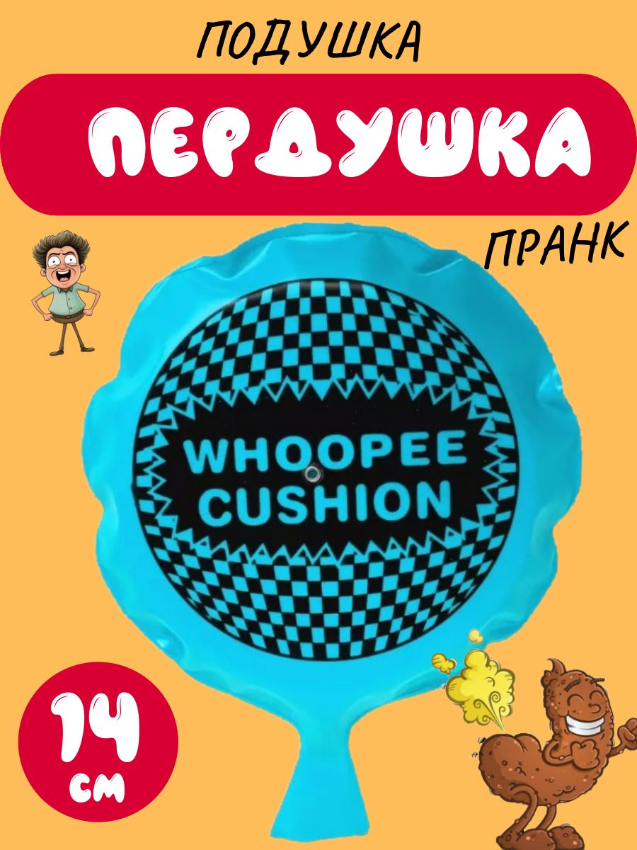 Подушка пердушка для розыгрыша прикол "PREMIUM" 14 см.