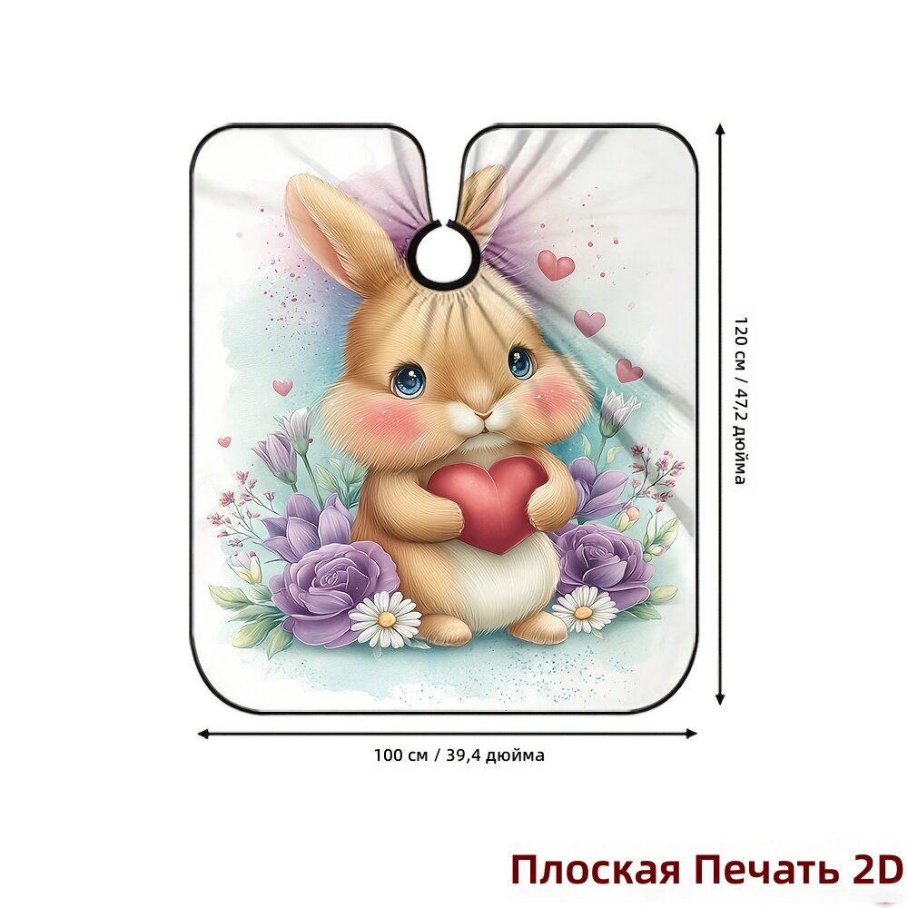 Барбер-накидка для парикмахеров с 2D-принтом (милый кролик с сердечком), размер 100x120 см, 1 шт.