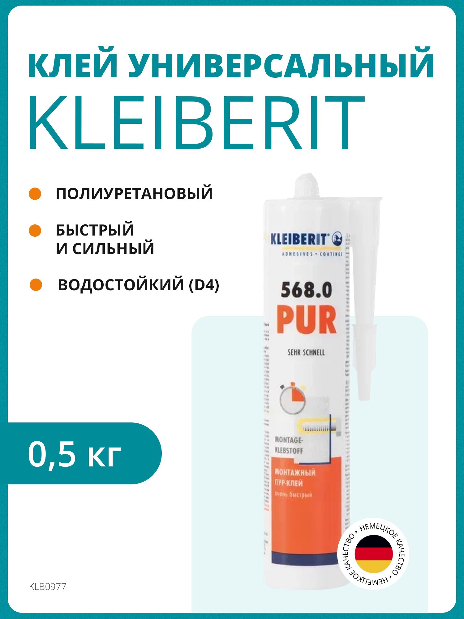 Монтажный клей Kleiberit 568 полиуретановый универсальный D4 картуш 310 мл