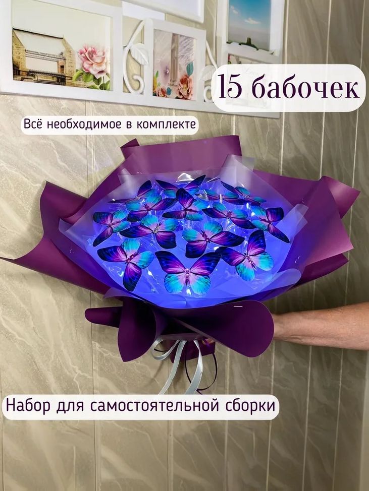 Букет из бабочек светящийся набор для самостоятельной сборки