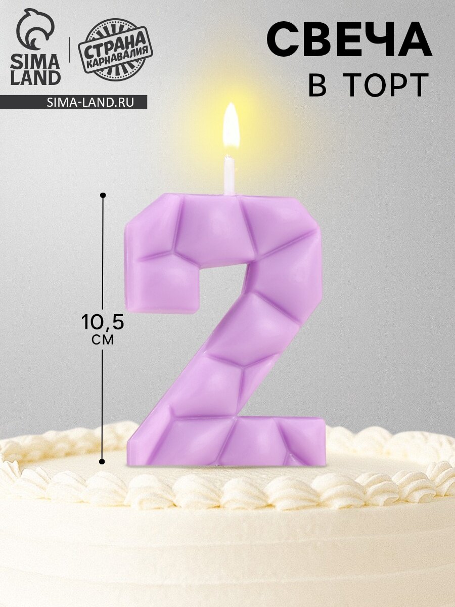 Свечка на торт, Цифра 2, сиреневая, размер 10.5, праздничный десерт