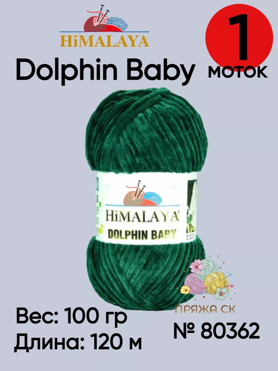 Пряжа Himalaya Dolphin Baby / Гималаи Долфин Беби / для вязания / цвет 80362 / изумрудный / 1 моток