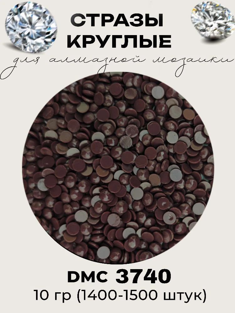 Круглые стразы для алмазной мозаики (вышивки), размер 2,8 на 2,8 мм, цвет DMC (ДМС) - №3740