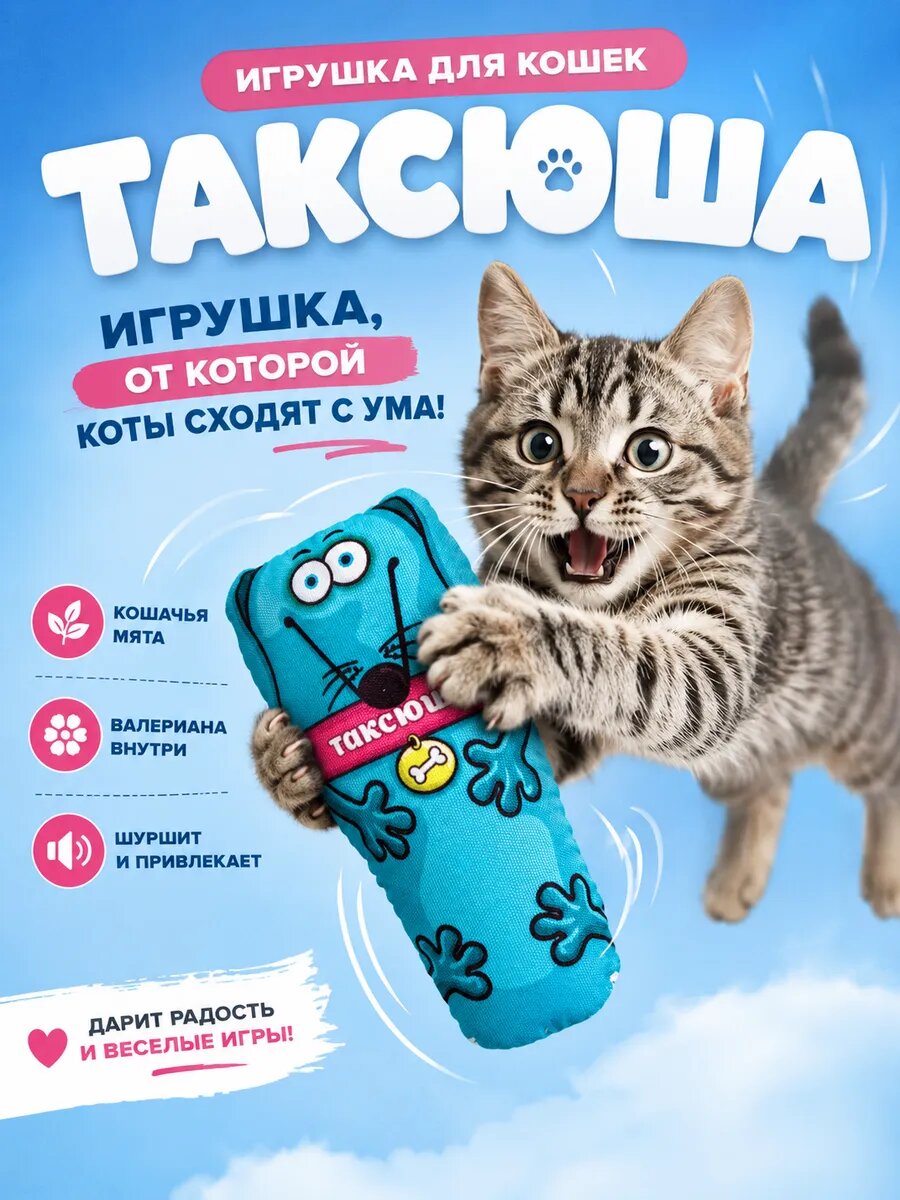 Игрушки для кошек с мятой Таксюша