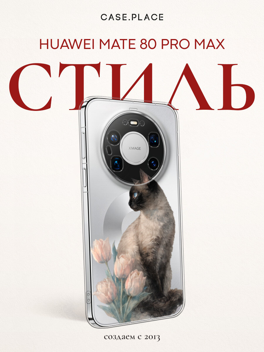 Чехол на Huawei Mate 80 Pro Max / Хуавей Мейт 80 Про Макс с принтом Сиамская кошка с тюльпанами