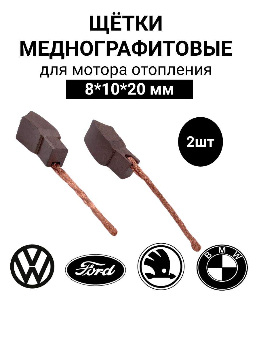 Щетки меднографитовые для мотора печки SKODA OCTAVIA A7, BMW X5, BMW X6, VW, AUDI, LADA VESTA. Размер: 8*9.5*20мм, посадочное место: 6*8мм. (2 штуки)