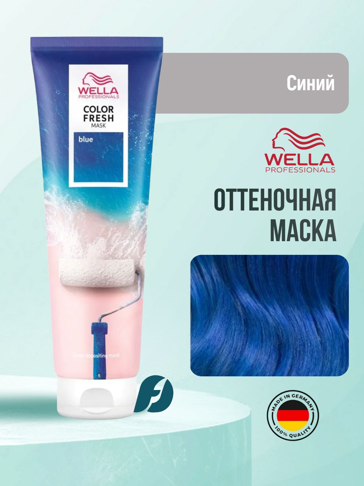 Wella Professionals Color Fresh Blue Оттеночная маска для волос - Синий, 150 мл