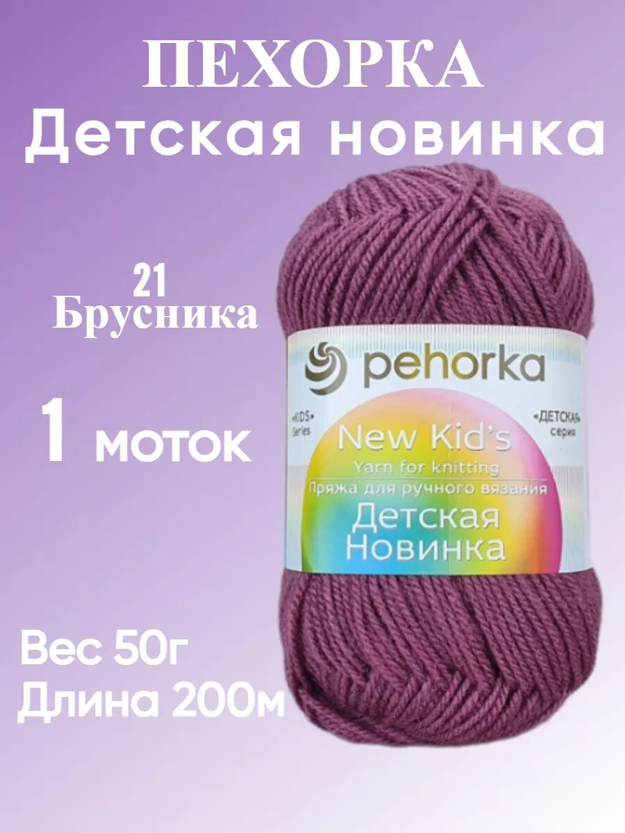 Пряжа Пехорка Детская новинка цвет 21 брусника 1 моток
