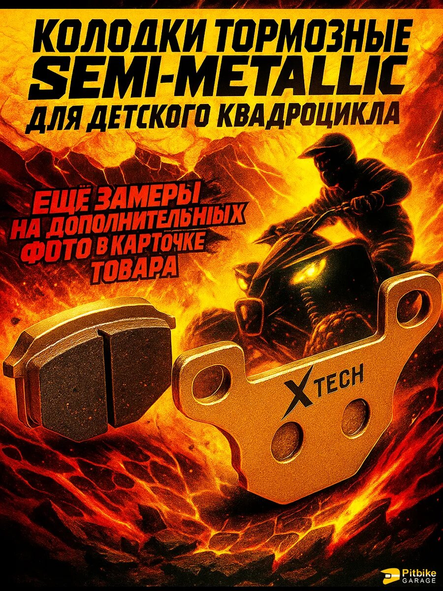 Тормозные колодки дисковые для детского квадроцикла