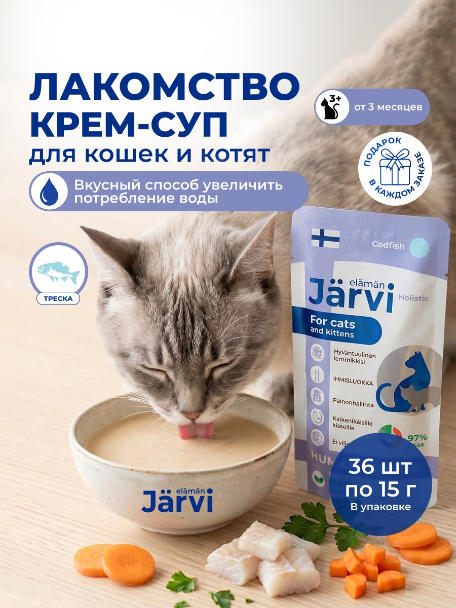 Лакомства Jarvi для кошек и котят "Крем-суп с филе трески", 15 г х 36 шт.