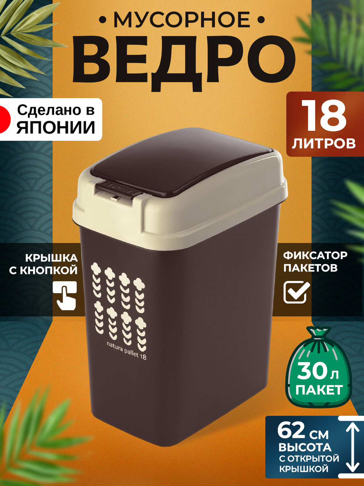 Мусорное ведро для кухни и туалета с крышкой 18 л 31х21,5х42