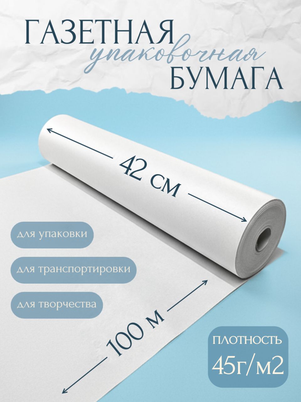 Газетная бумага в рулоне 42см*100м