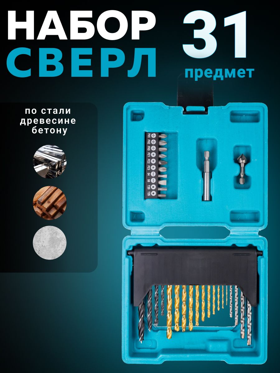 Набор сверл и бит 31 предмет, по стали, древесине, бетону, CR-V сталь, кейс, Smartbuy Tools