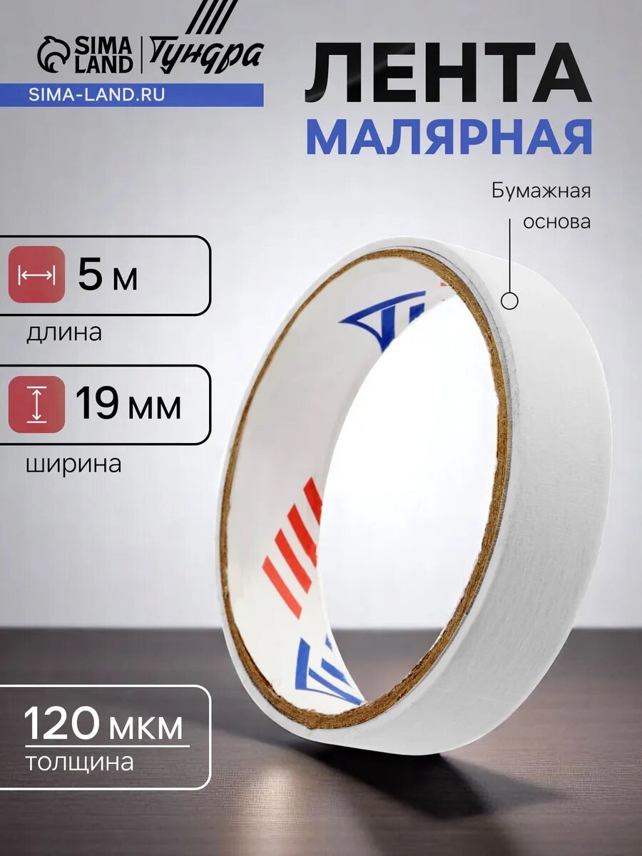 Лента малярная тундра, самоклеящаяся, бумажная основа, 120 мкм, 19 мм × 5 м