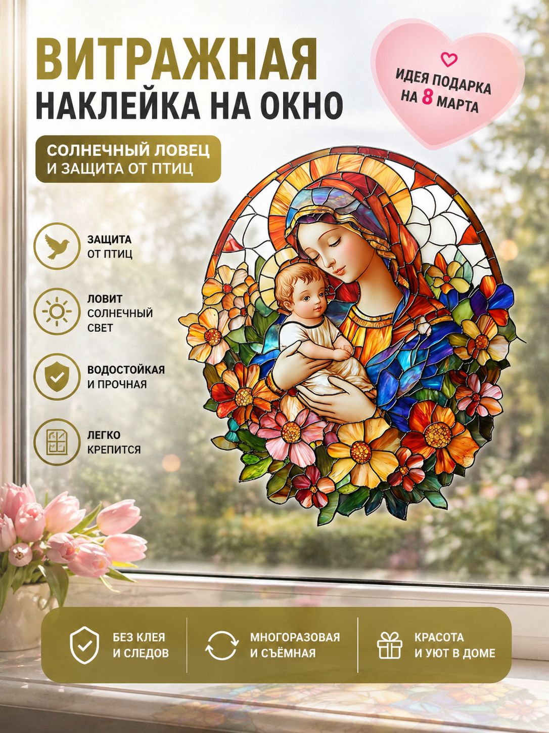 Цветные статические наклейки на стекло