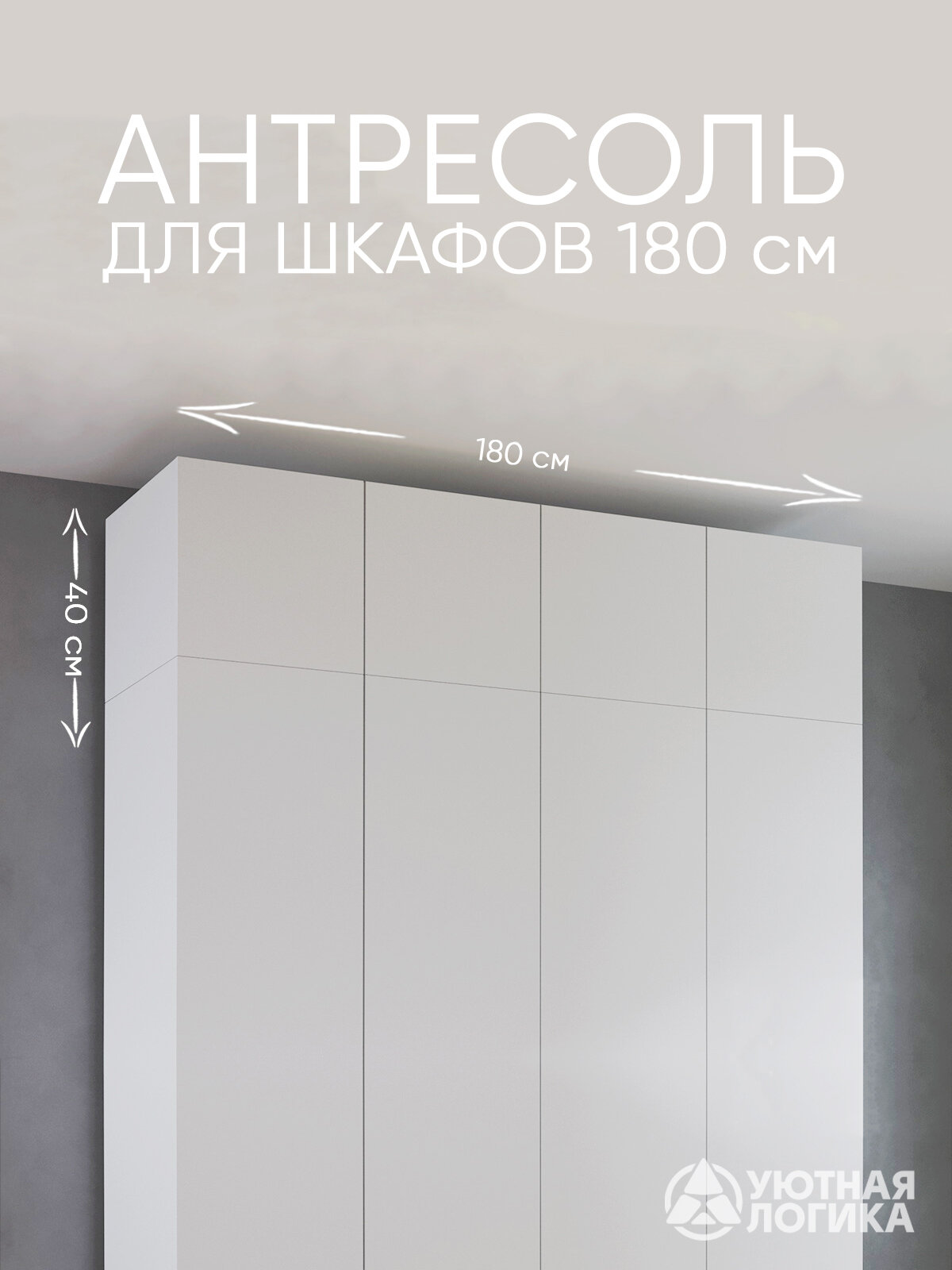 Антресоль для шкафа 180 см УЮТНАЯ ЛОГИКА 180*40*50 см, Белая