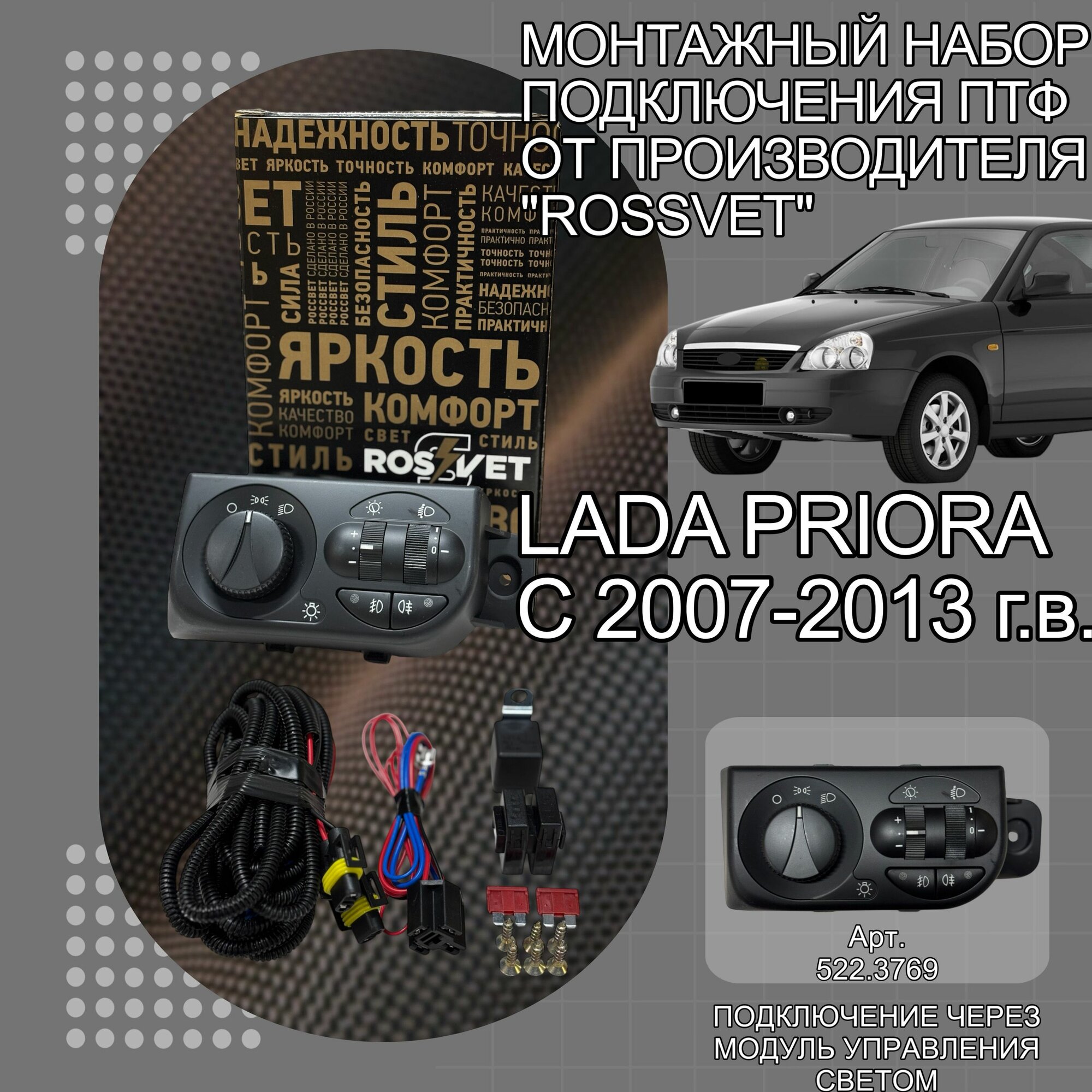 Монтажный набор для установки противотуманных фар / le MUS / Лада Приора, Lada Priora (2007-2013 г. в.)