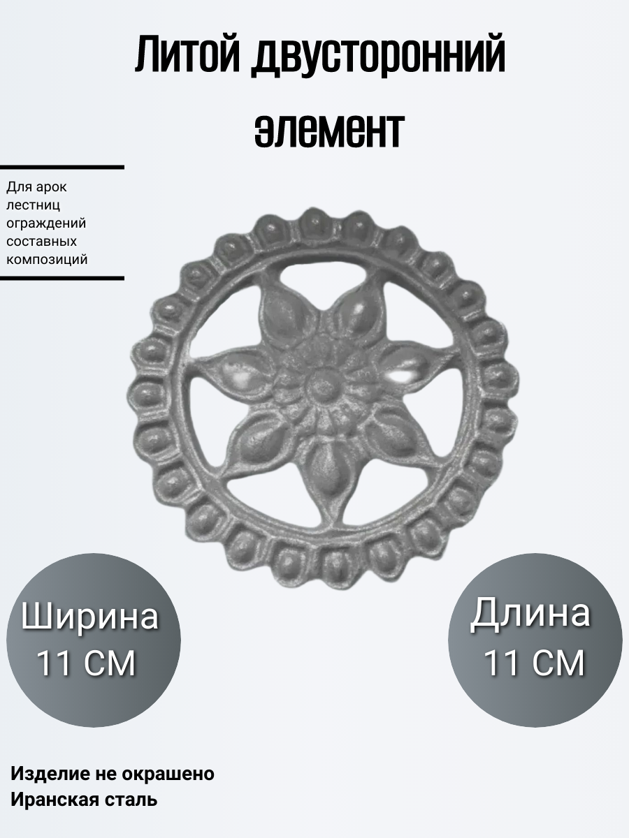 Кованый двухсторонний элемент 3276 (в наборе 2 шт)