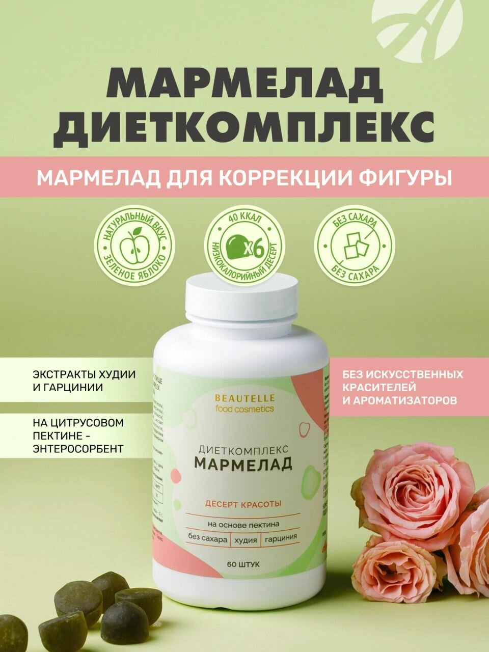 Биологически активная добавка к пище Диеткомплекс Бьютель со вкусом яблока (мармеладные пастилки 4 г)