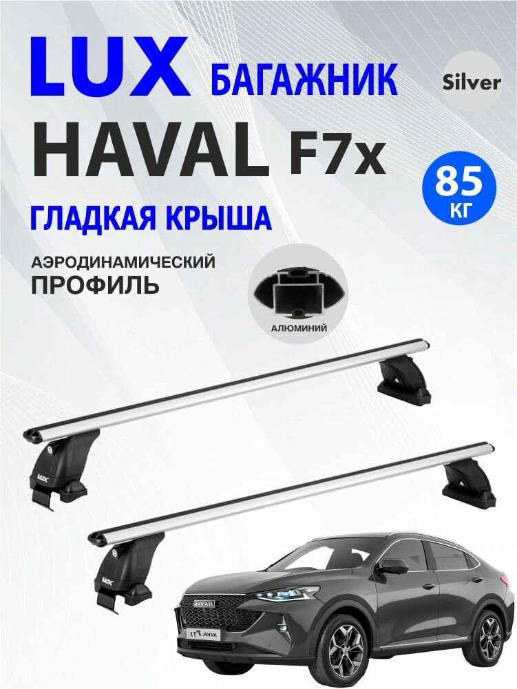 Багажник на крышу хавал Ф7х / HAVAL F7x аэродинамические поперечины LUX БК3