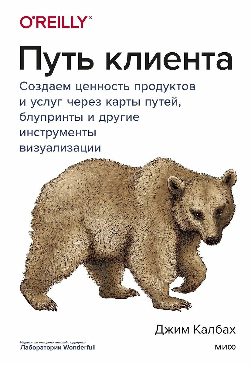 Книга Миф Путь клиента. Создаем ценность продуктов и услуг через карты путей, блупринты и другие инструменты визуализации. Мягкая обложка, Дж. Калбах, 2024 год