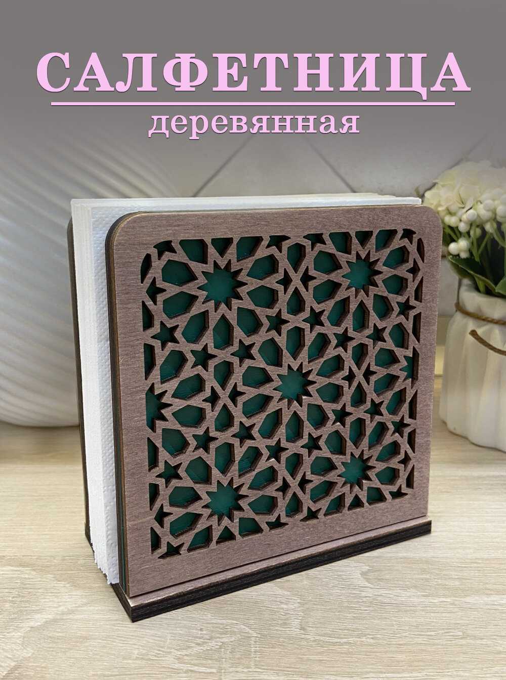 Салфетница на стол деревянная "Звезда", ручная работа, 14х14 см