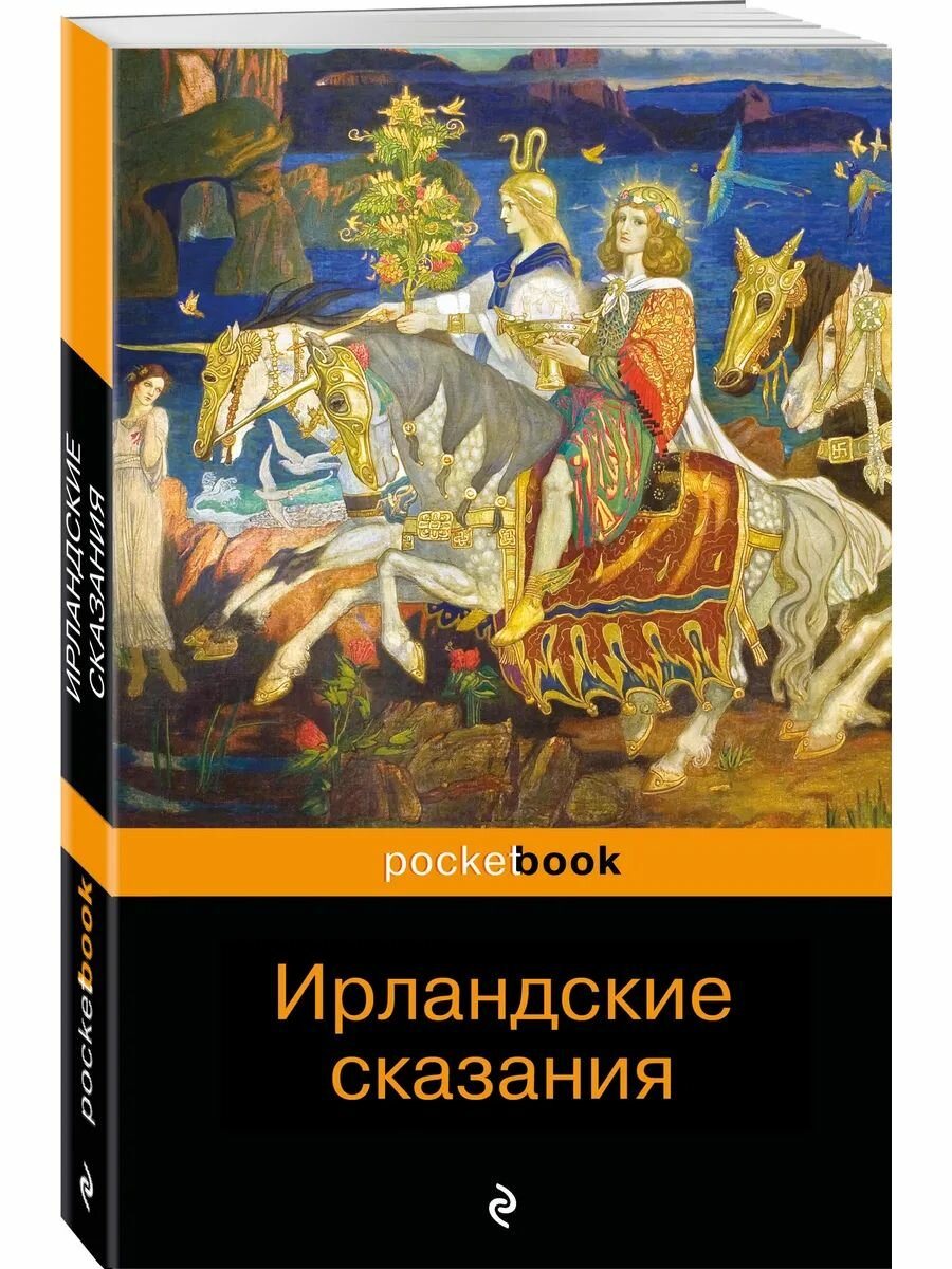 Ирландские сказания