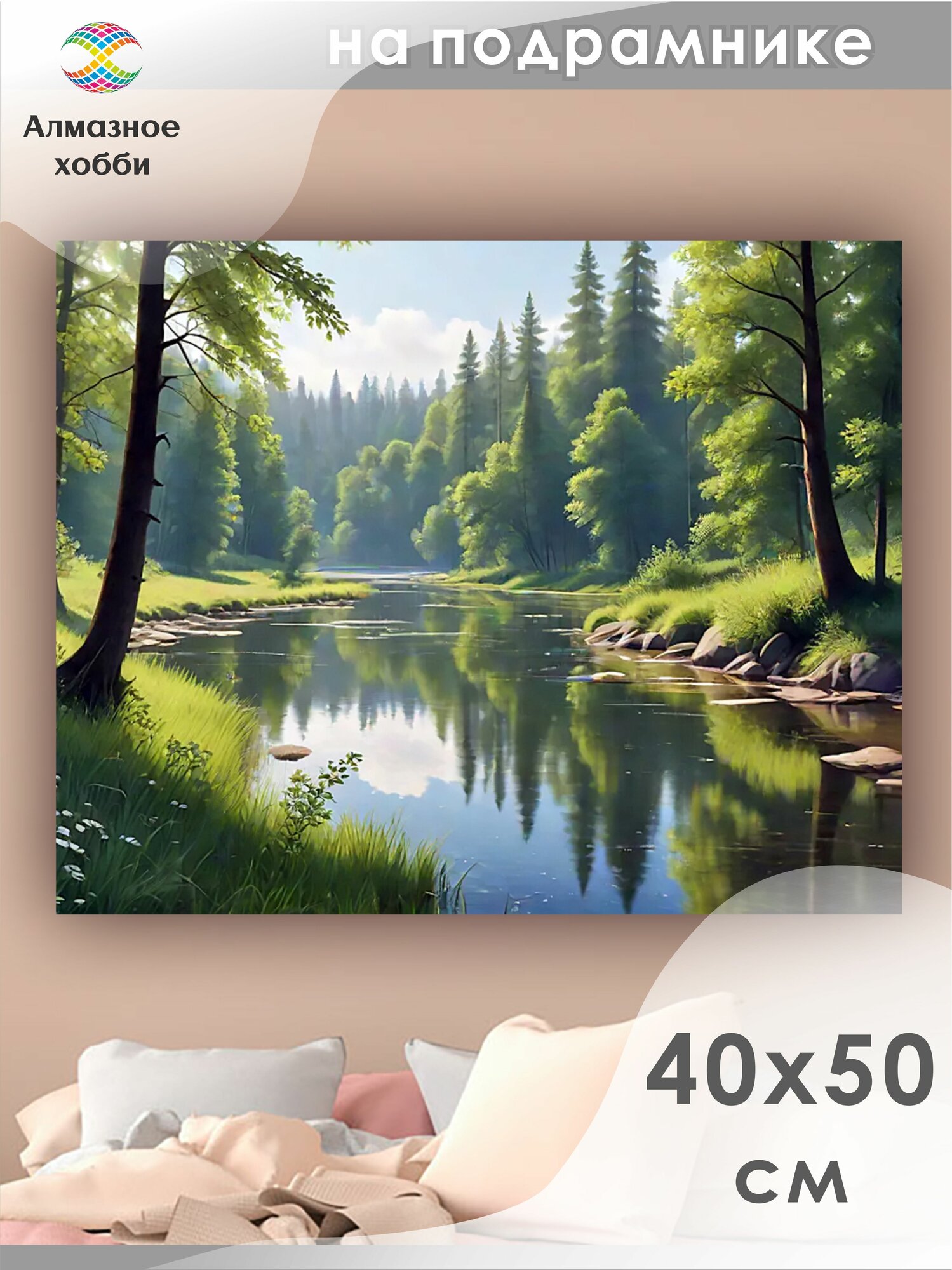 Алмазная мозаика на подрамнике Летняя речка 40х50