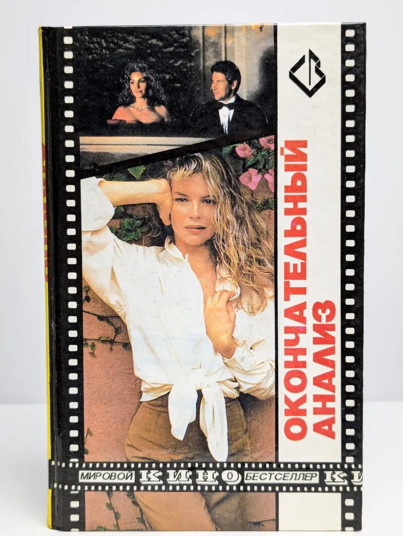 Окончательный анализ: Романы-импровизации