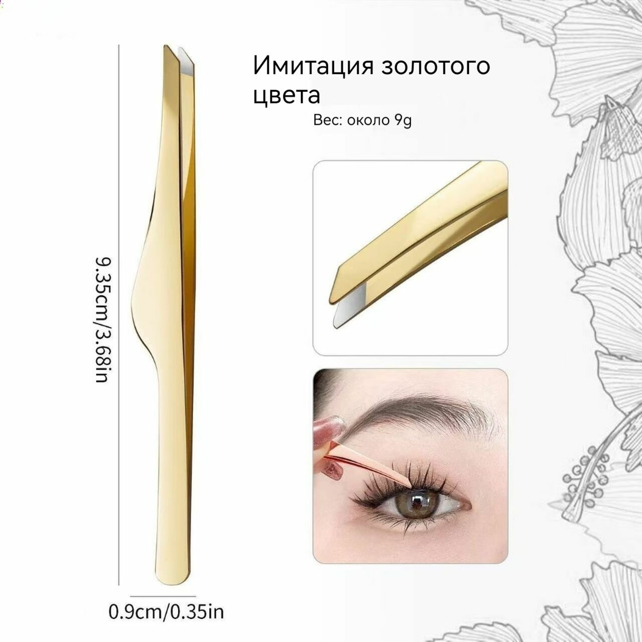 Пинцет для бровей и ресниц