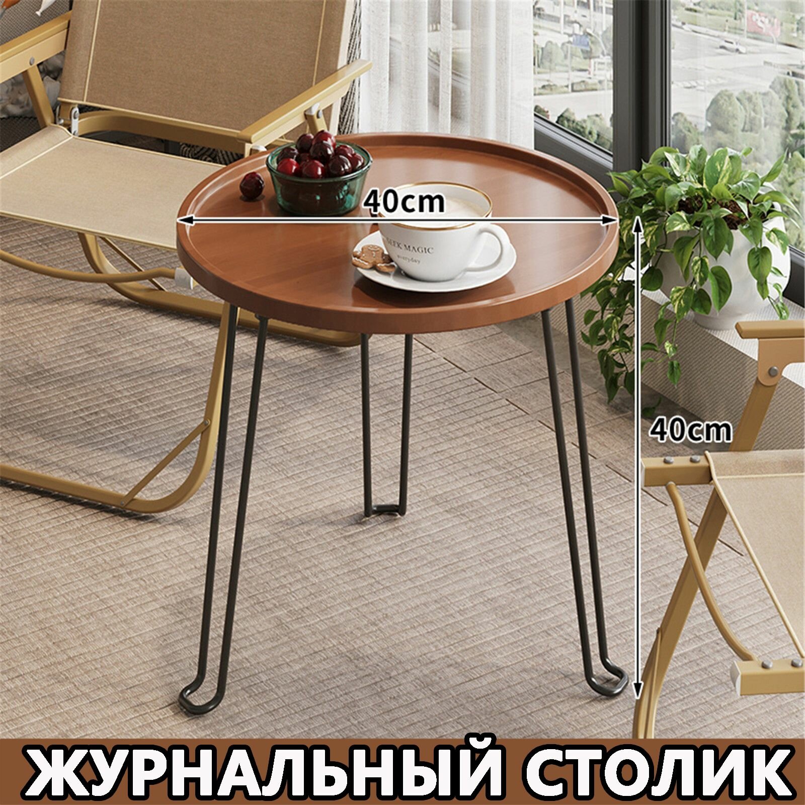 Журнальный стол