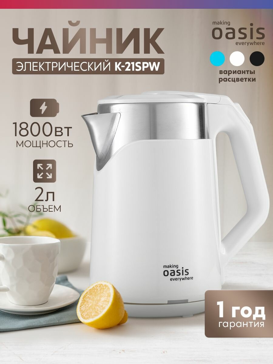Чайник электрический making Oasis everywhere белый K-21SPW 2 л, 1800 Вт