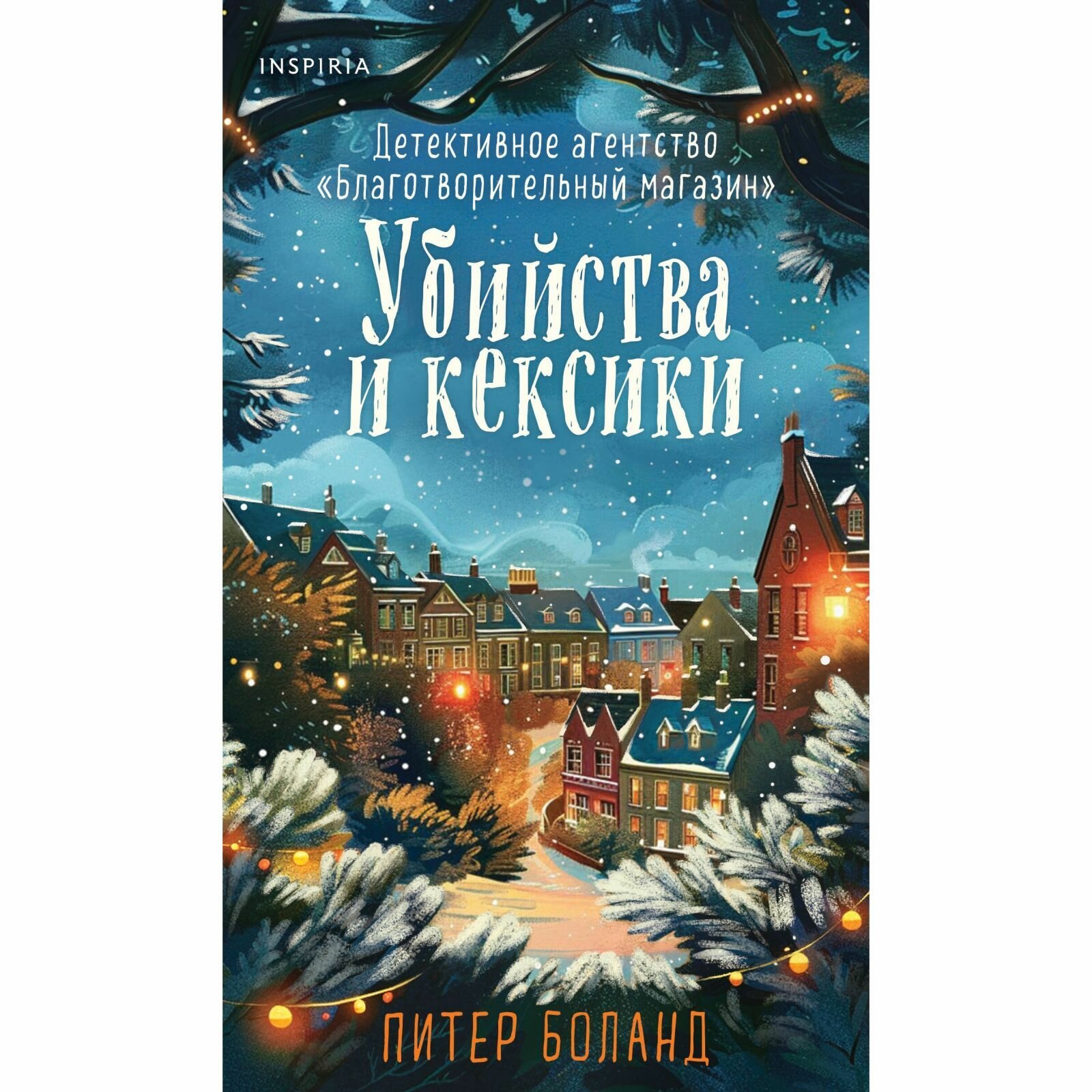 Книга Inspiria Убийства и кексики. Том 1. Подарочное издание. 2025 год, П. Боланд, 384 стр