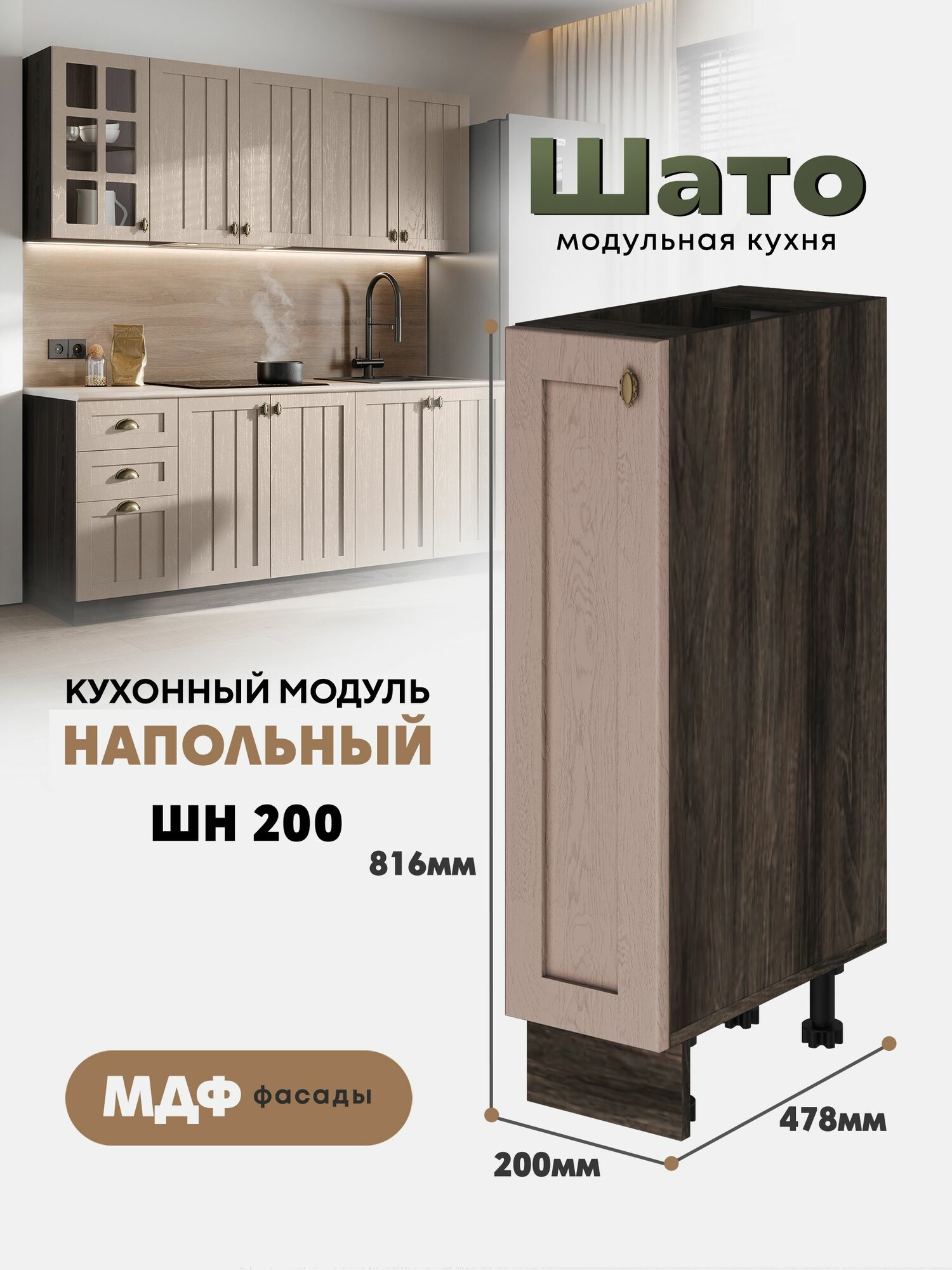 Кухонный напольный модуль ШН 200 ФО101 "Шато" (Дымчатый орех /Орех ликата)