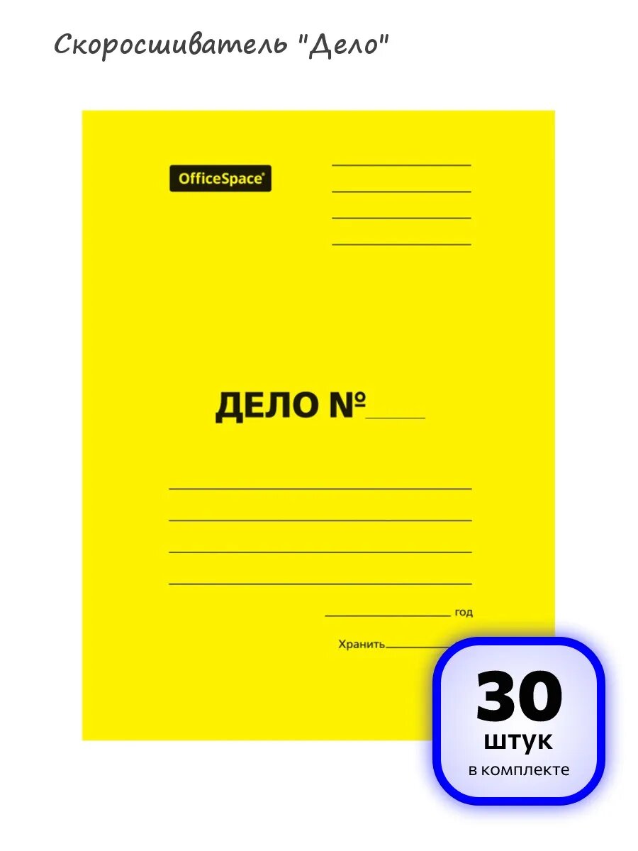 (30 штук) - Скоросшиватель "Дело", арт. 195075