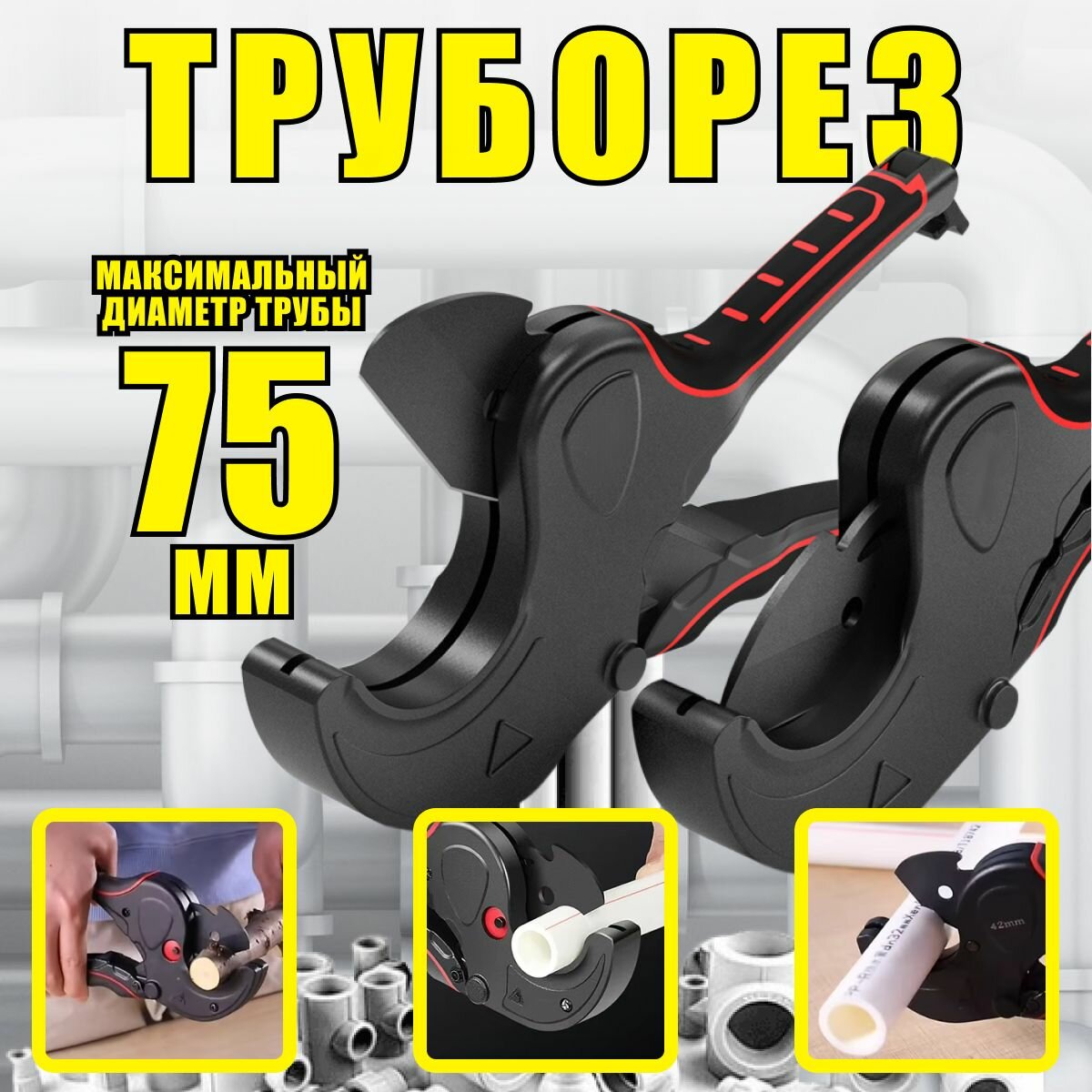 Труборез ножницы для полипропиленовых, пластиковых, металлопластиковых и пвх труб диаметром до 75 мм